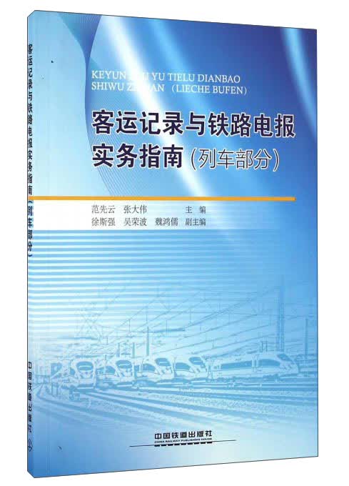 客运记录与铁路电报实务指南（列车部分）