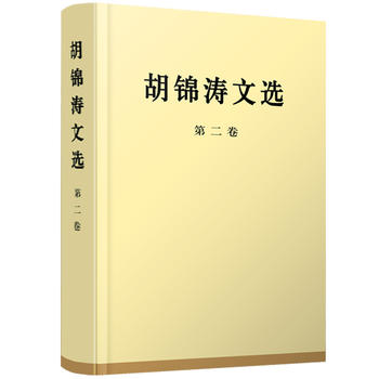 胡锦涛文选（第二卷）