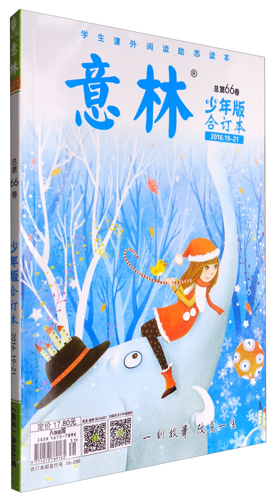 意林（总第66卷 少年版合订本 2016.19-21）