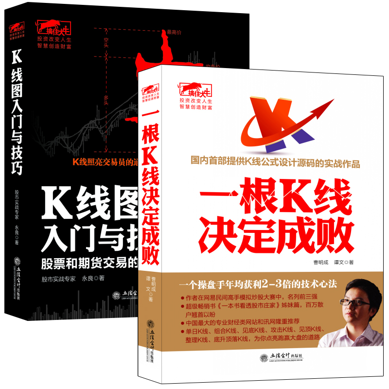 畅销套装-两本书彻底搞懂K线·炒股K线技术全知道：K线图入门与技巧+一根K线决定成败（套装共2册）