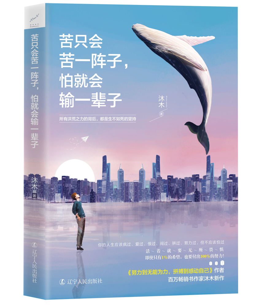 苦只会苦一阵子，怕就会输一辈子