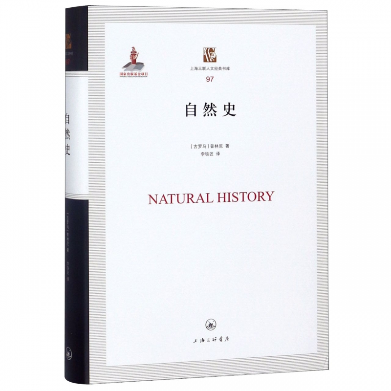 自然史(精)/上海三联人文经典书库