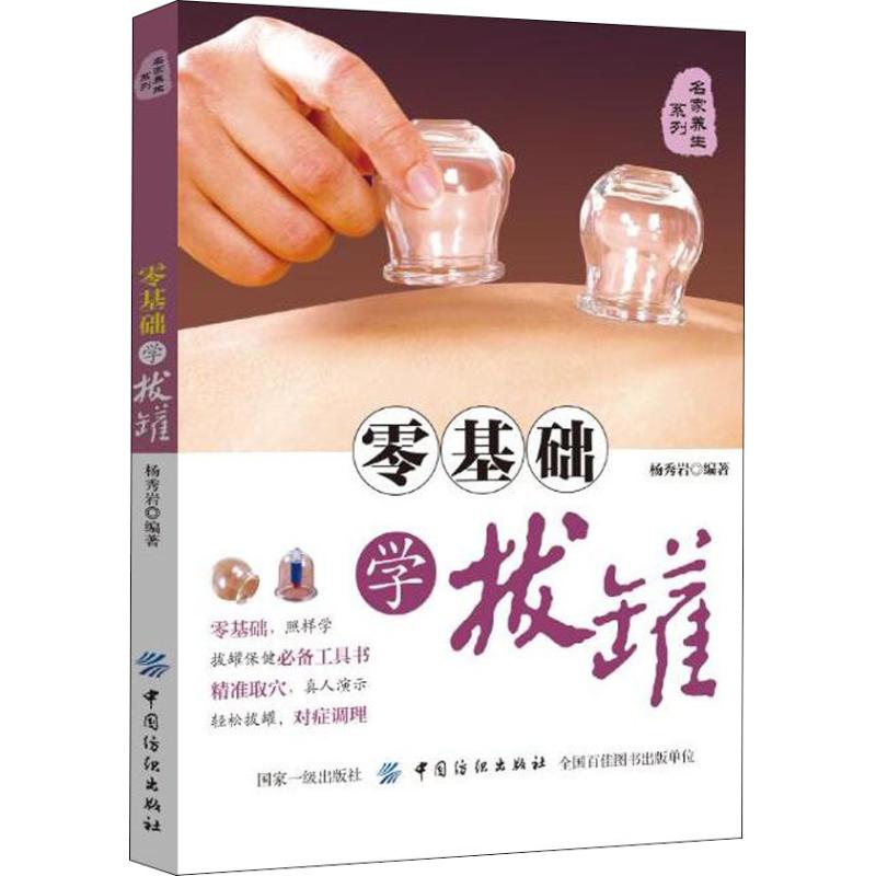 零基础学拔罐