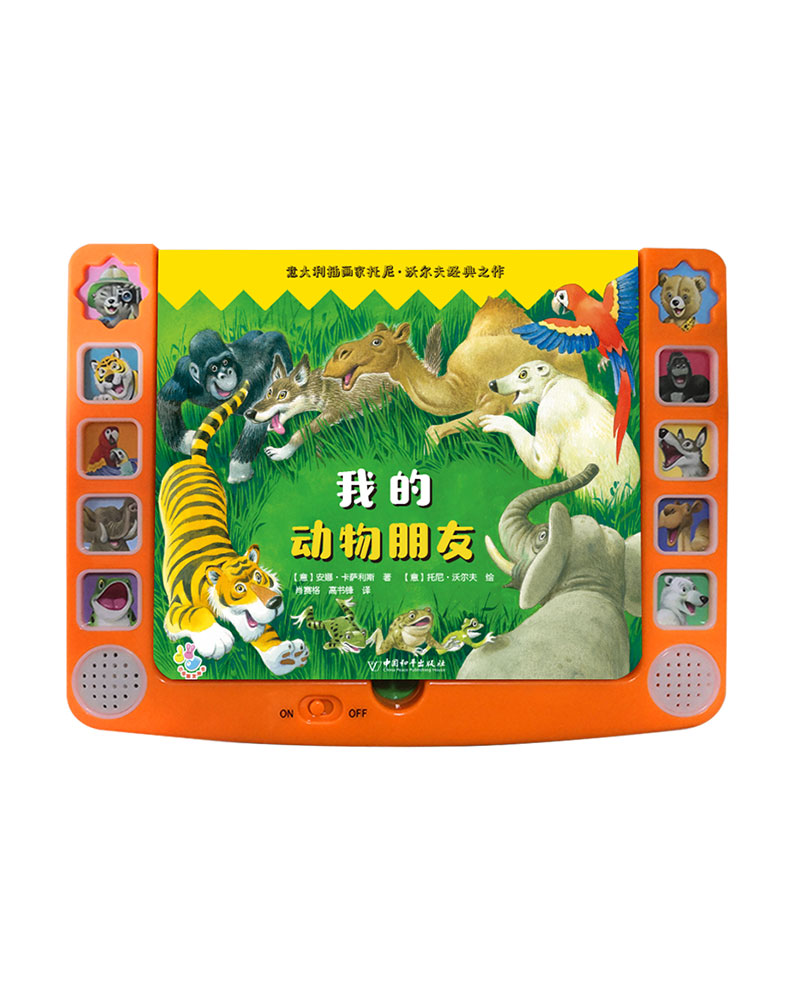 123小手指发声书 我的动物朋友（爸爸妈妈讲故事，宝贝动动小手指——声音真有趣！）随书附赠电池