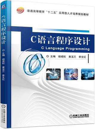 C语言程序设计 胡成松 黄玉兰 李文红主编 机械工业出版社