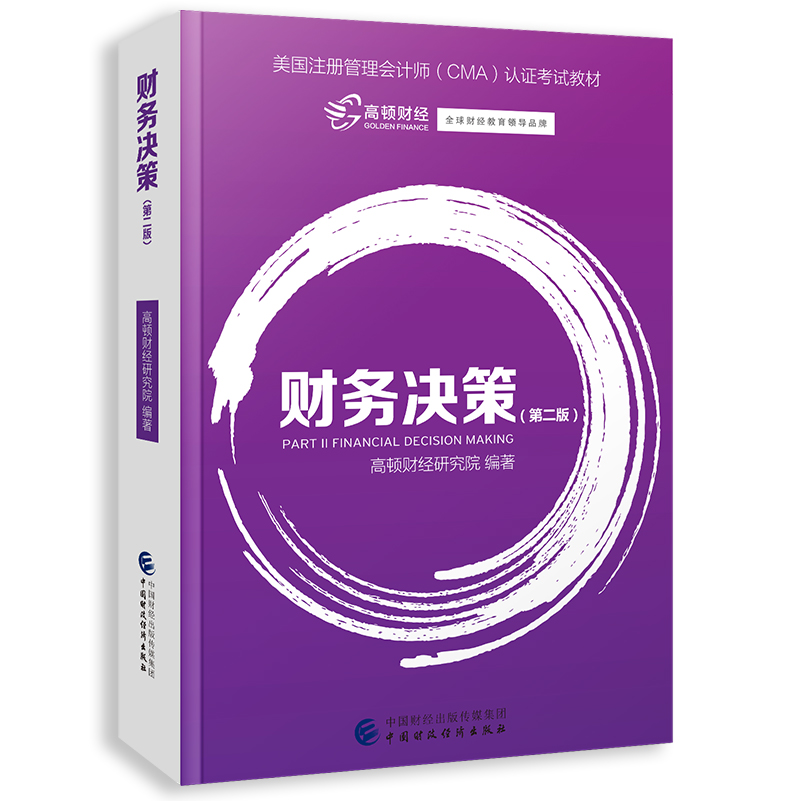 备考2019 高顿财经美国注册管理会计师（CMA）认证考试教材《财务决策》（第二版）