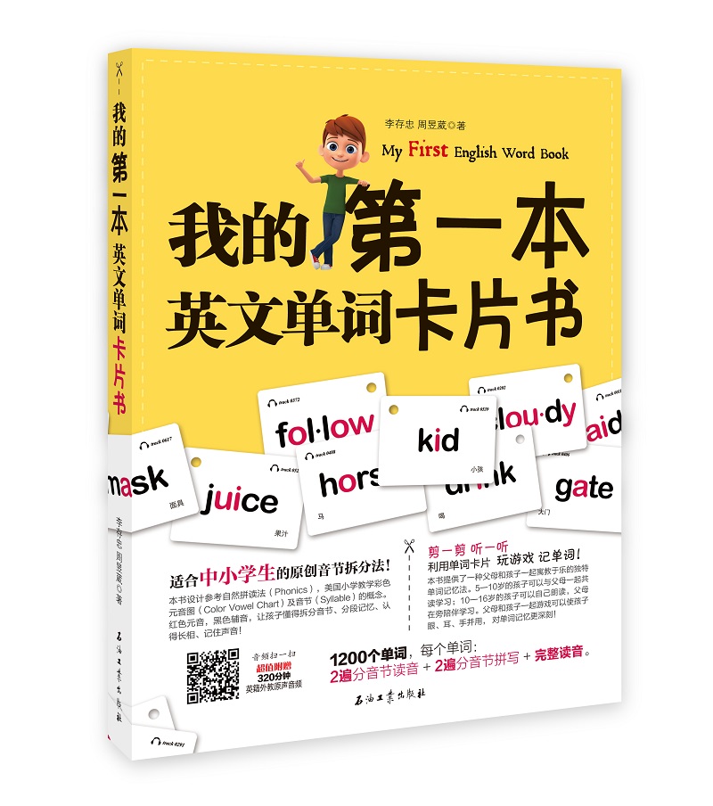 我的第一本英文单词卡片书 9787518327201