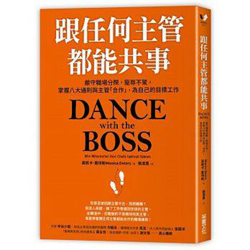 现货台版 跟任何主管都能共事 企业管理书籍