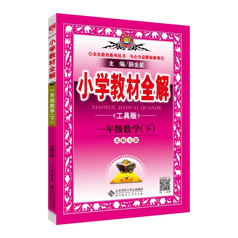 小学教材全解 一年级数学下 北师大版 工具版 2019春