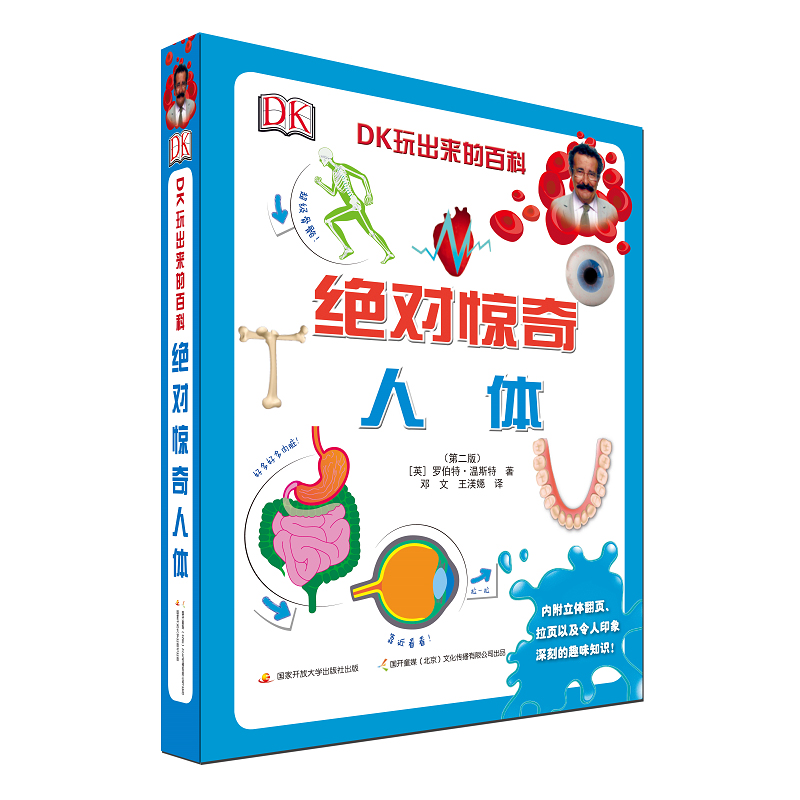 DK玩出来的百科：绝对惊奇人体（第2版）