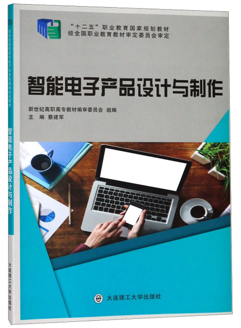 智能电子产品设计与制作/“十二五”职业教育国家规划教材