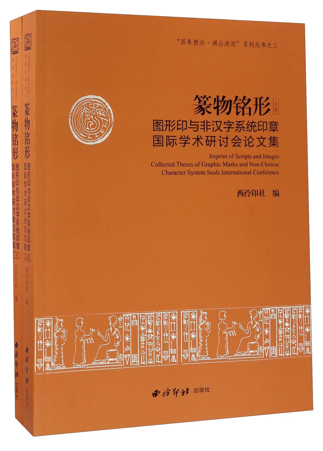 篆物铭形（套装上下册） 图形印与非汉字系统印章国际学术研讨会论文集/“百年西泠·湖山流韵”系列丛书之二