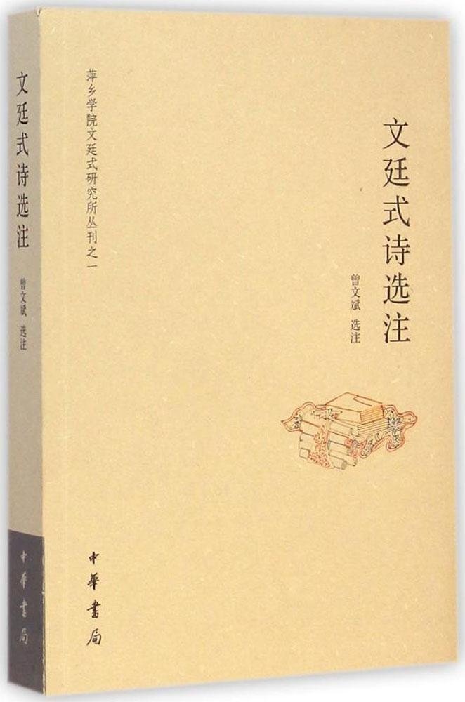 文廷式诗选注 曾文斌 中华书局