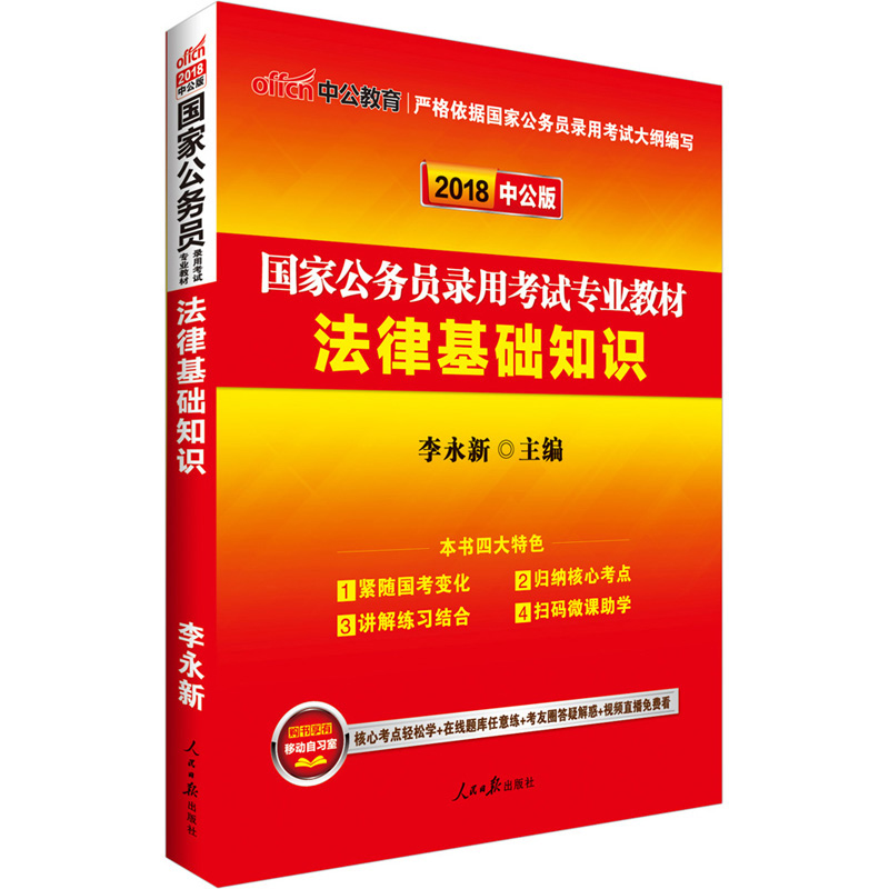 中公教育国家公务员考试教材：法律基础知识