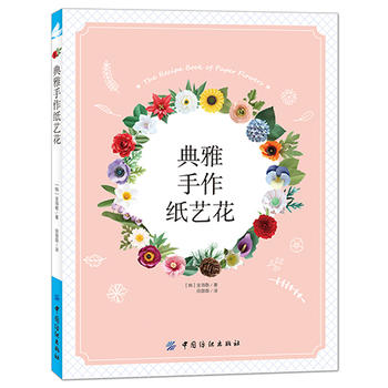 包邮 典雅手作纸艺花服装帽子家用品墙面桌面窗户花饰装饰大全 DIY花饰教程手工书籍