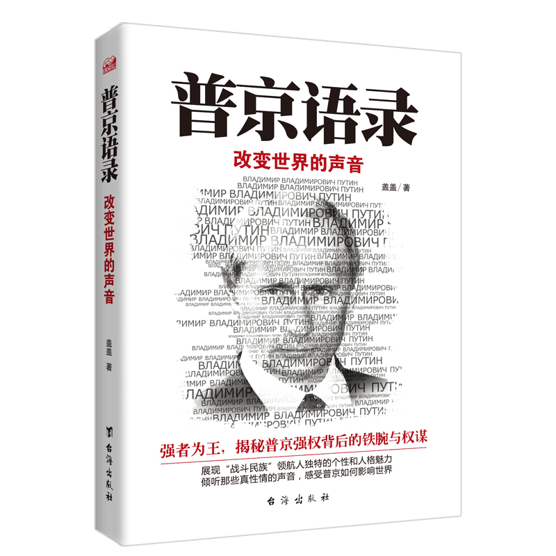 普京语录:改变世界的声音