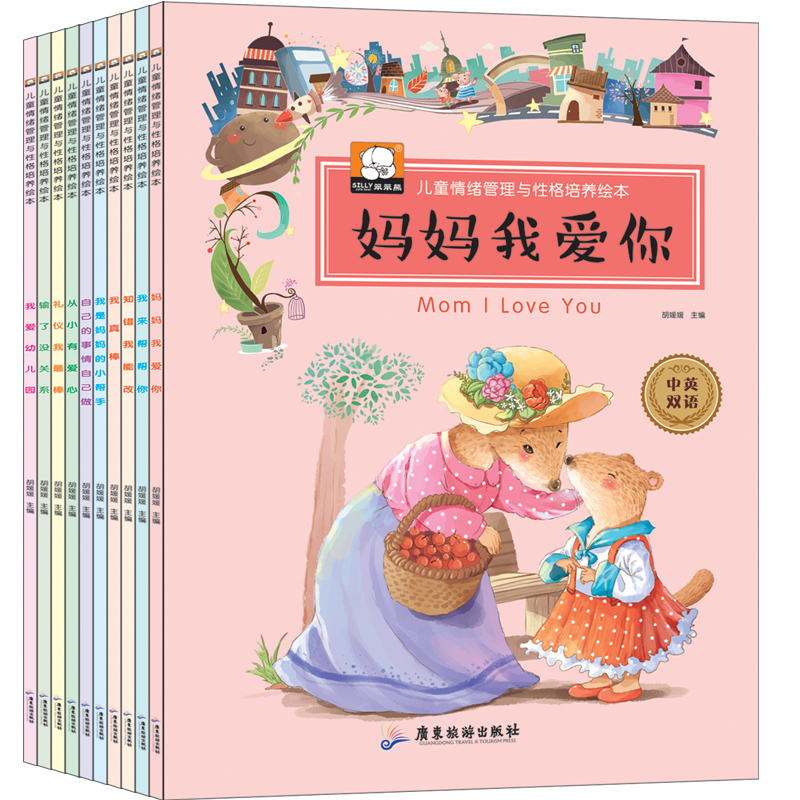 儿童情绪管理与性格培养中英双语绘本10册 3-6岁宝宝睡前故事书 妈妈我爱你幼儿园老师推荐