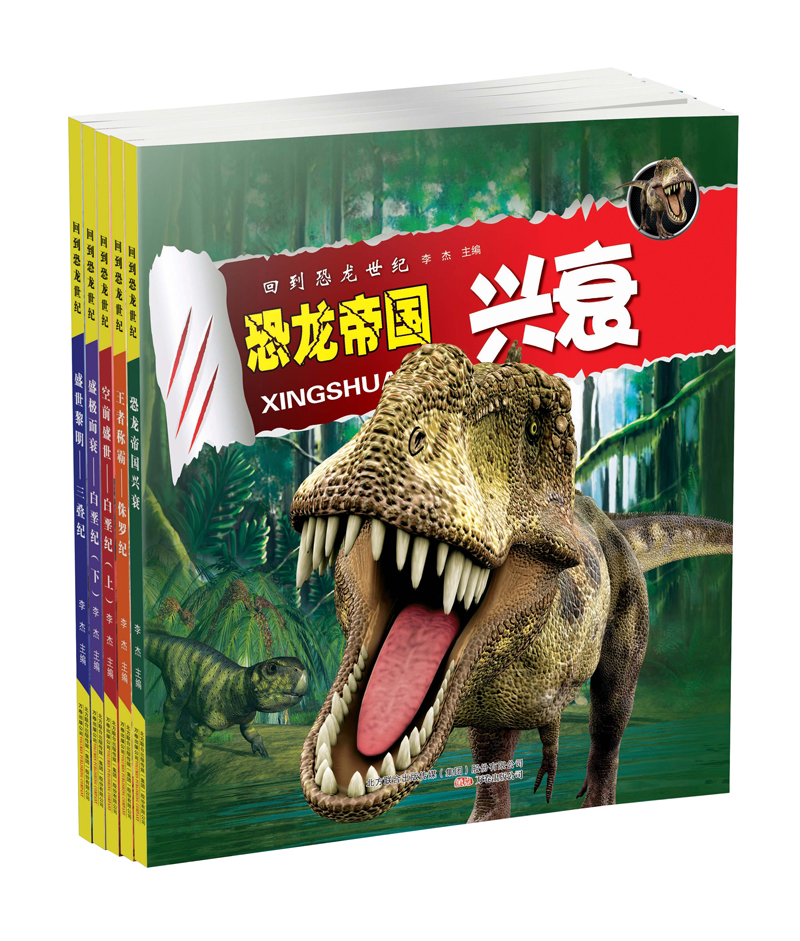 回到恐龙世纪·恐龙帝国（套装全5册）