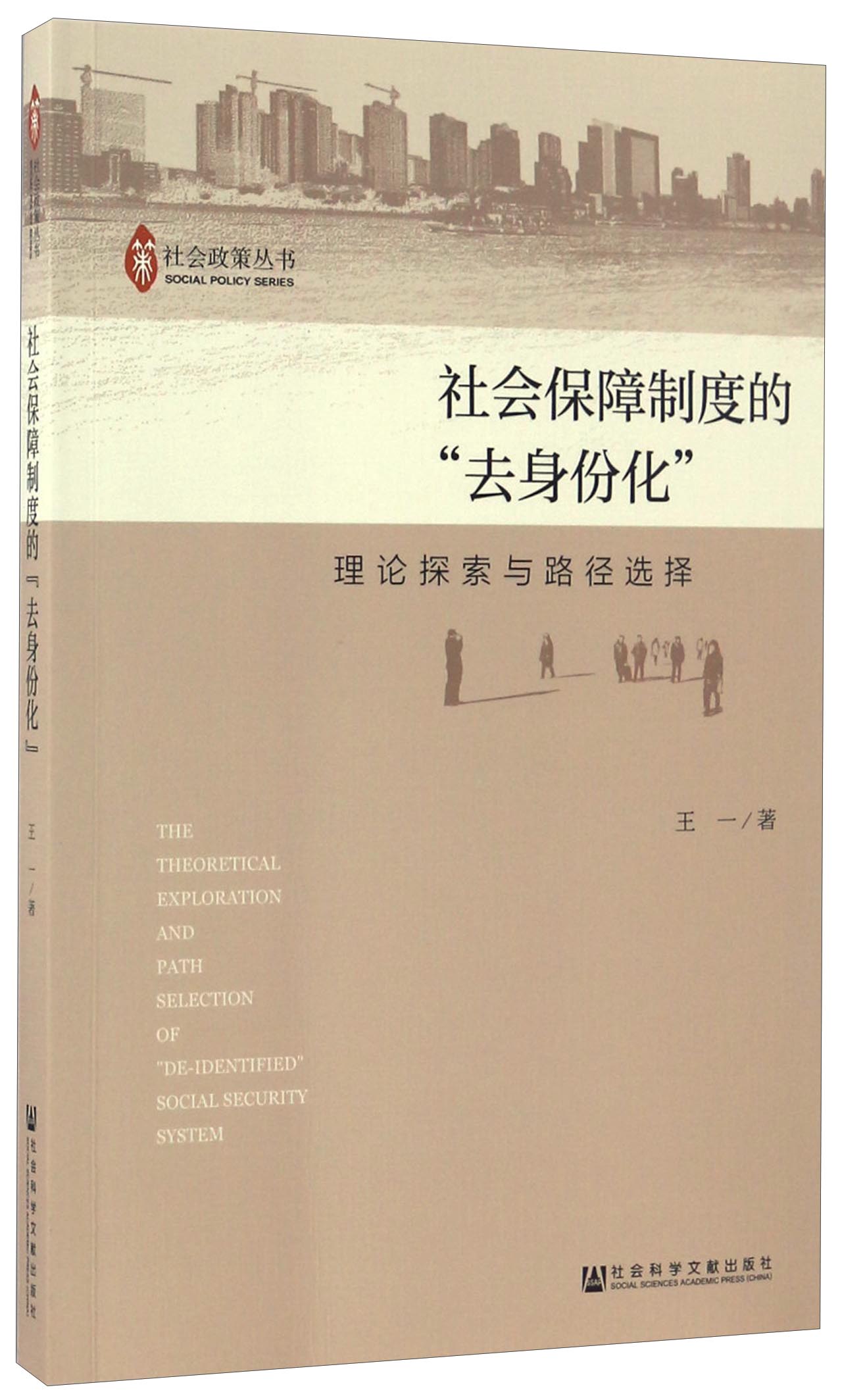 社会保障制度的“去身份化”：理论探索与路径选择