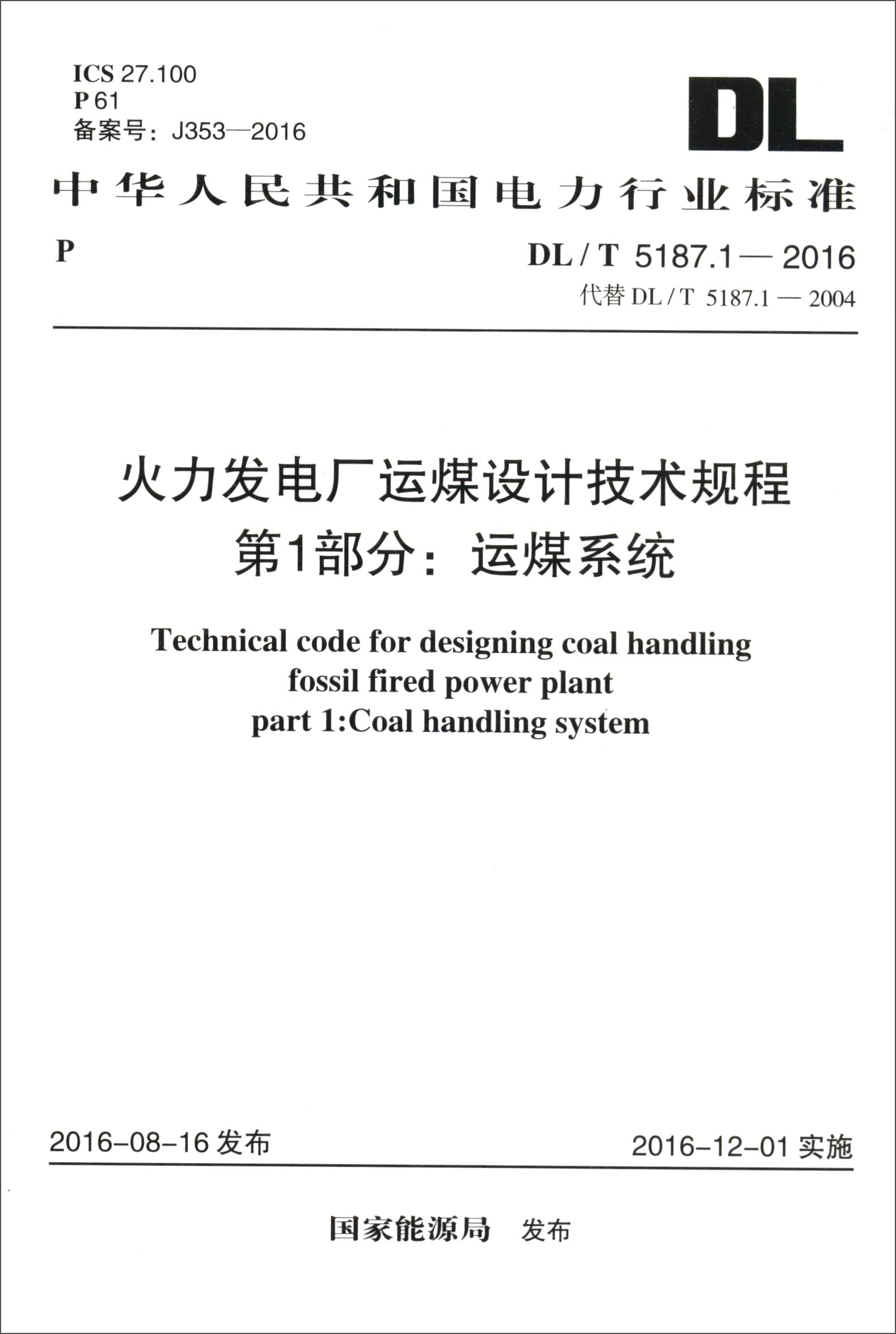 火力发电厂运煤设计技术规程 第1部分：运煤系统（DL/T 5187.1-2016代替DL/T 5187.1-2004）