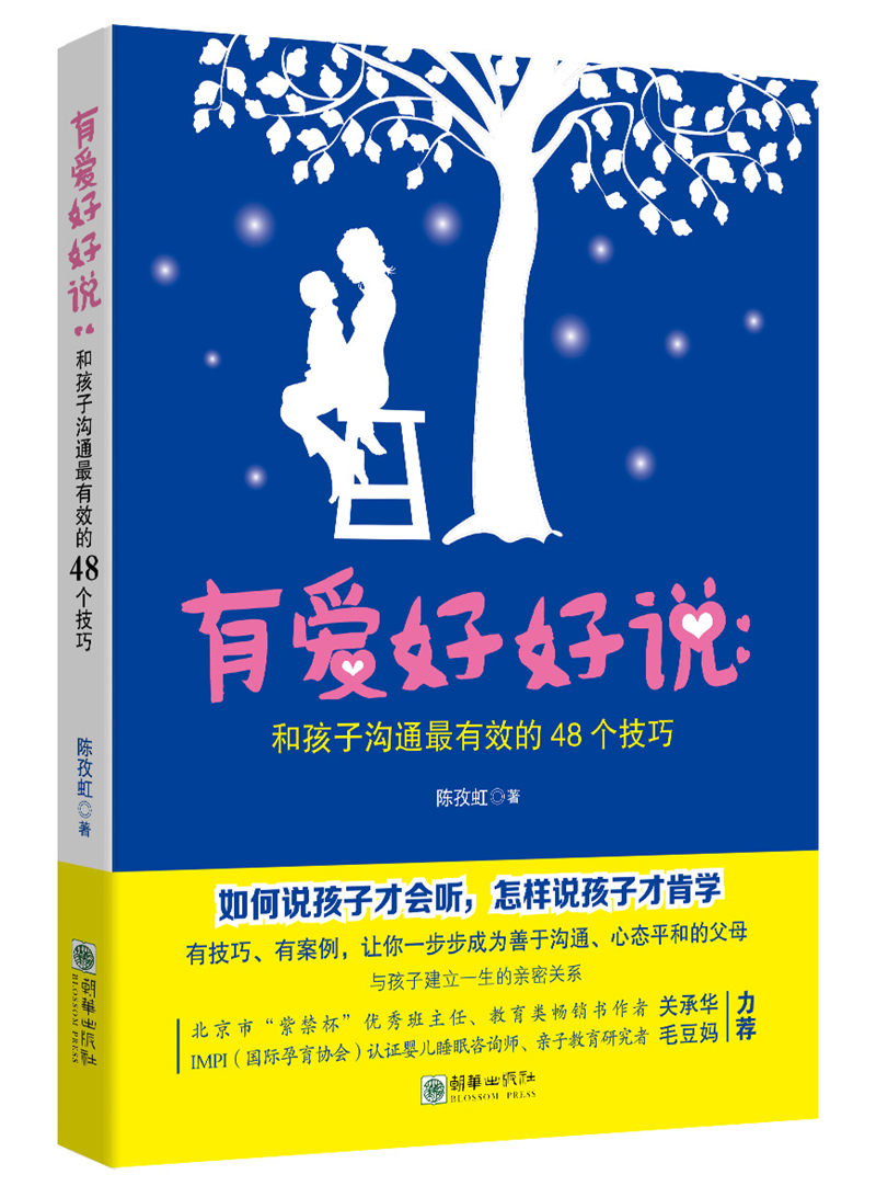 有爱好好说：和孩子沟通最有效的48个技巧