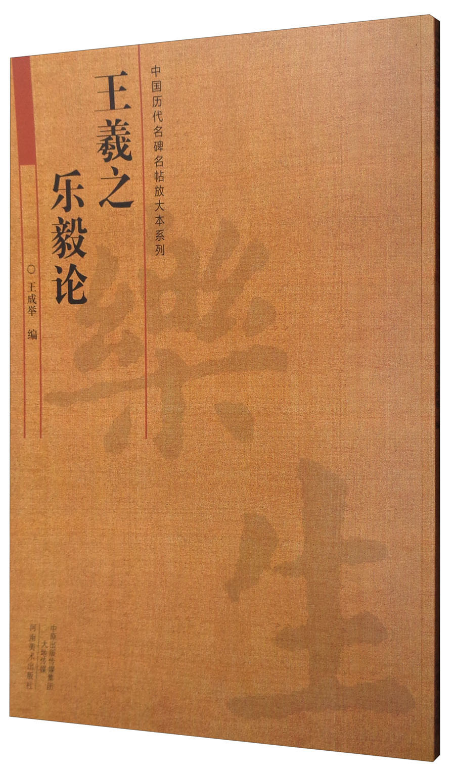 中国历代名碑名帖放大本系列：王羲之 乐毅论