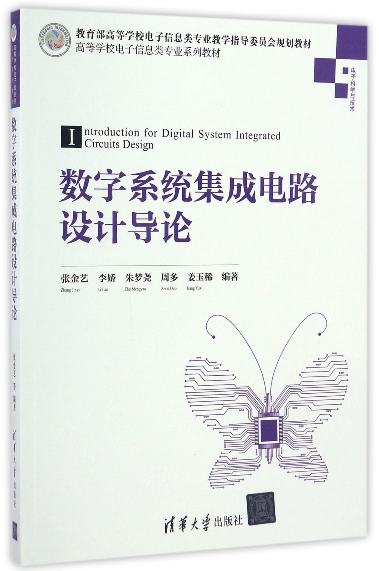 数字系统集成电路设计导论/高等学校电子信息类专业系列教材