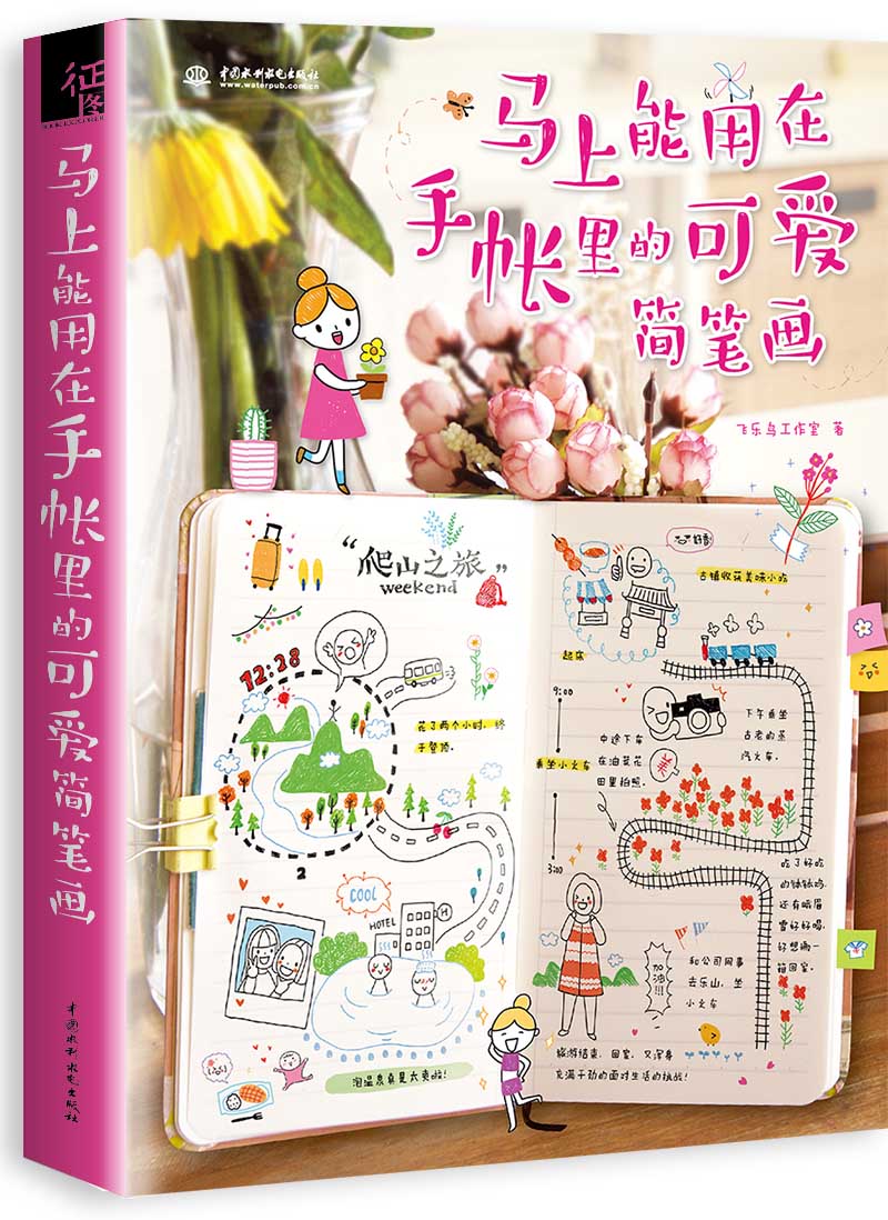 马上能用在手账里的可爱简笔画《现货速发》，