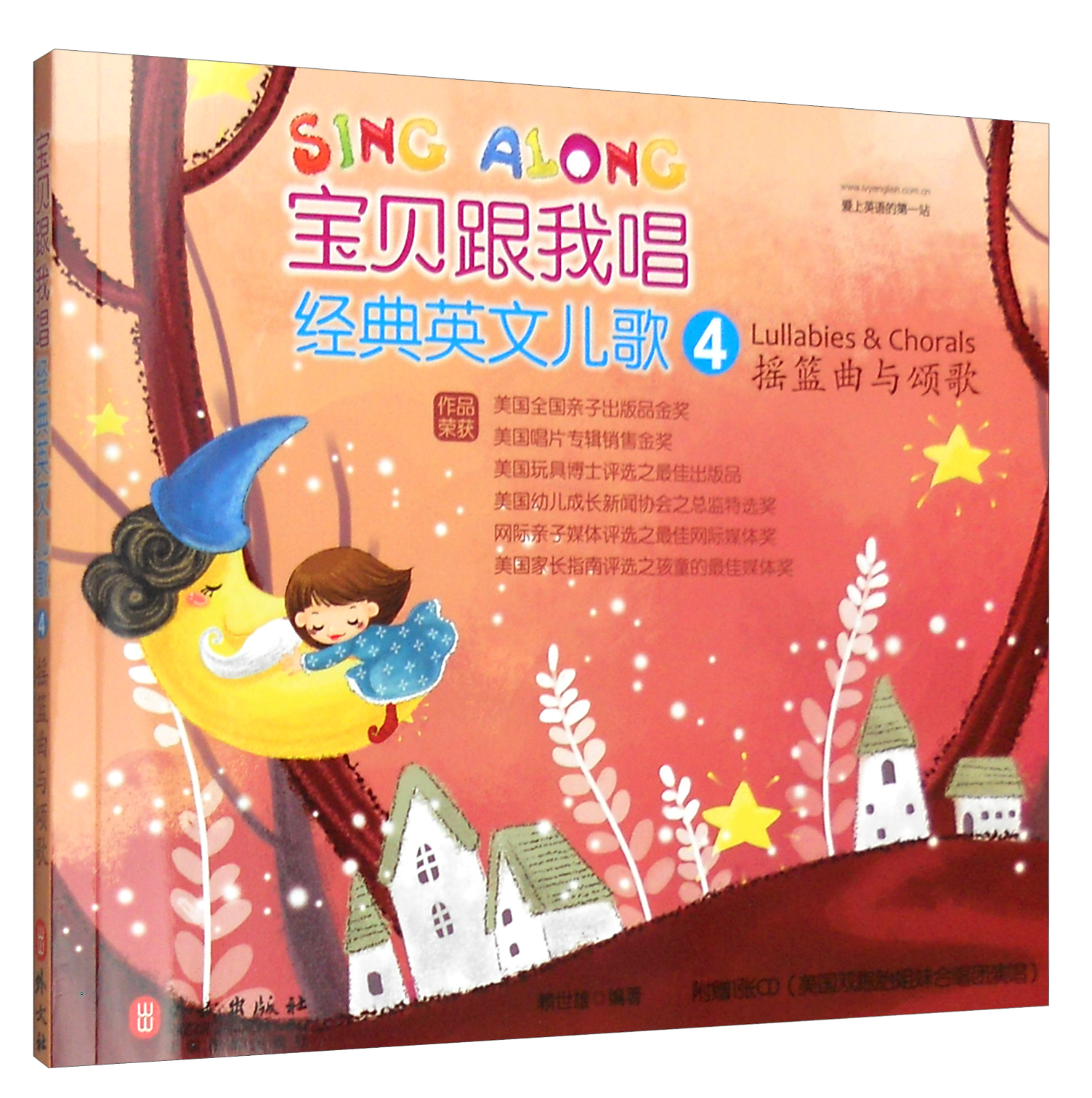 宝贝跟我唱 经典英文儿歌4：摇篮曲与颂歌（附光盘）