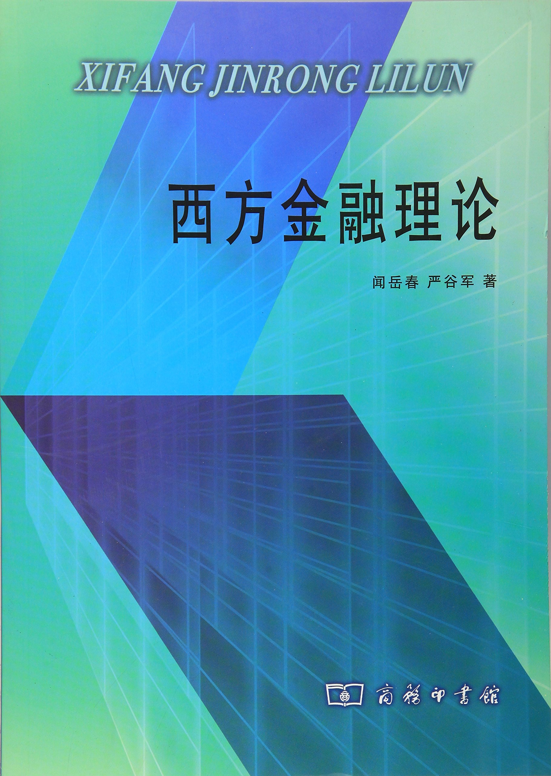 西方金融理论 西方金融理论