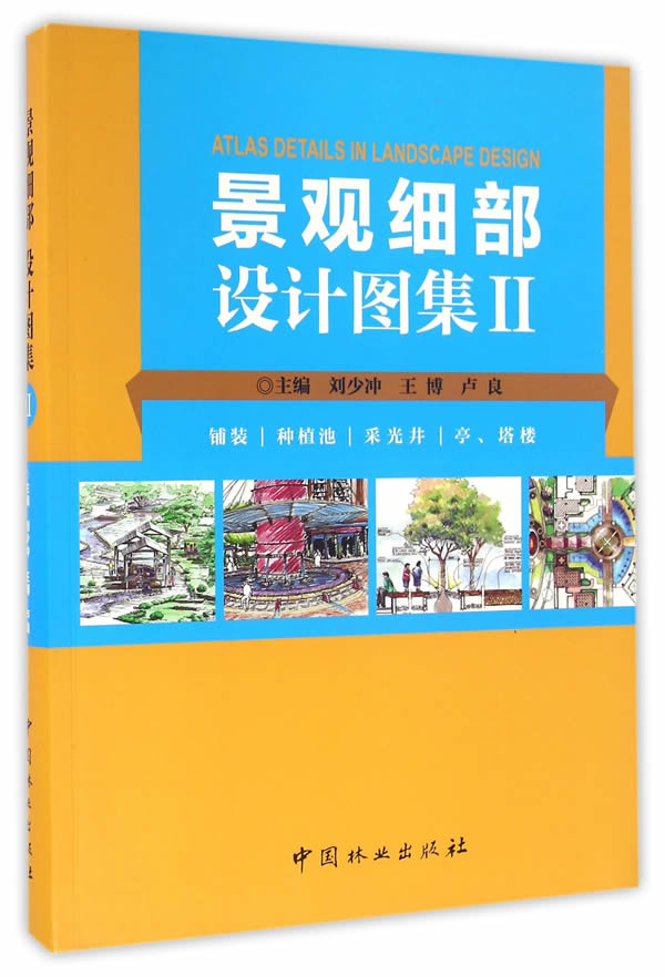 景观细部设计图集:Ⅱ:铺装 种植池 采光井 亭、塔楼 书籍 建筑 建筑制图