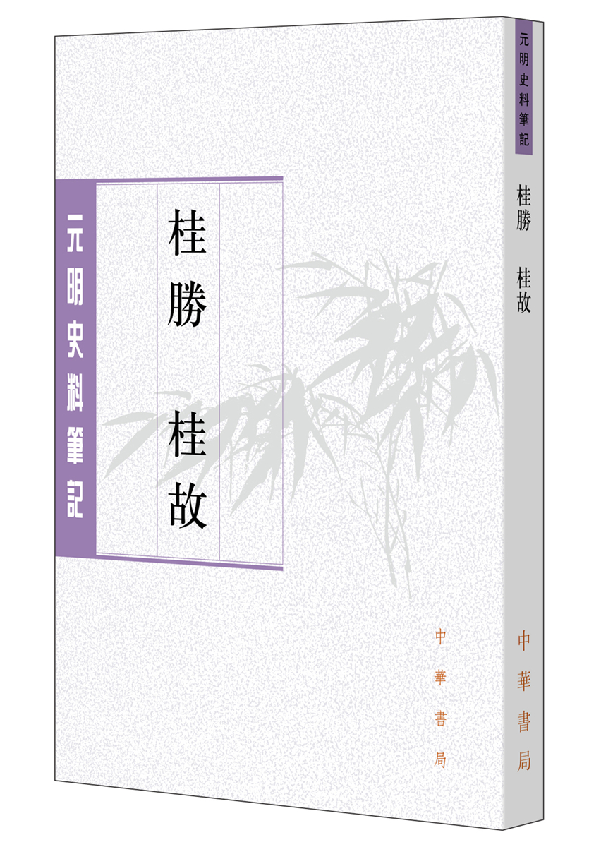桂胜·桂故（元明史料笔记丛刊）