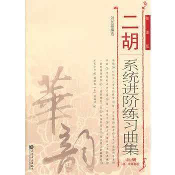 二胡系统进阶练习曲集(上册)