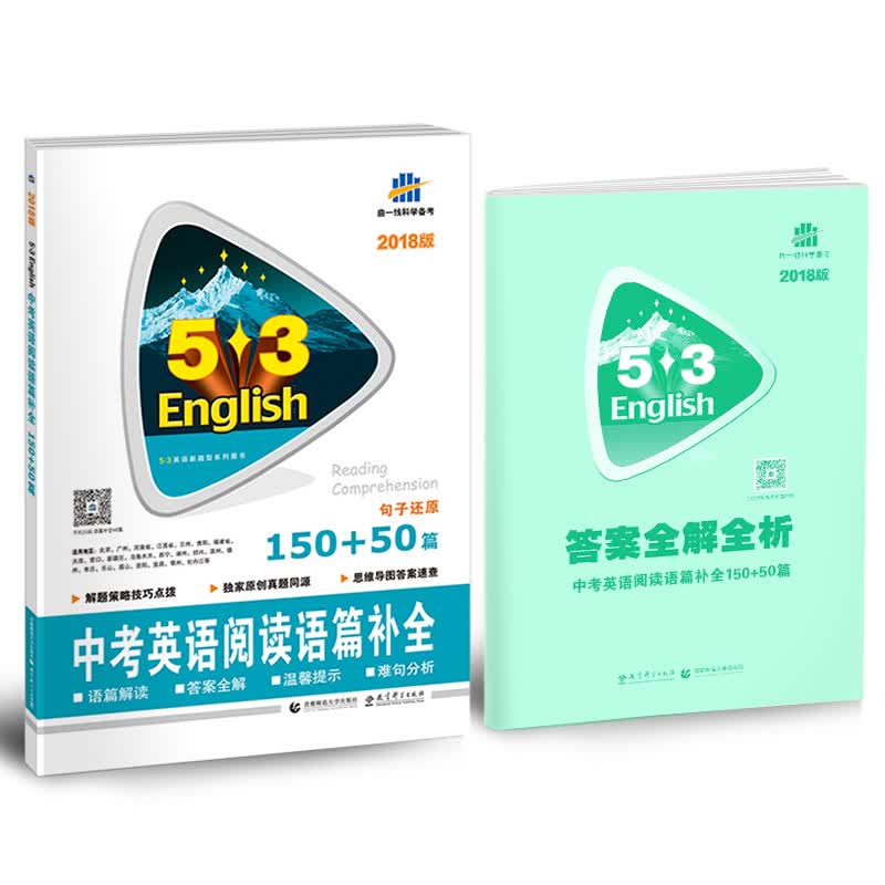 中考英语 阅读语篇补全150+50篇 53英语新题型系列图书（2018）