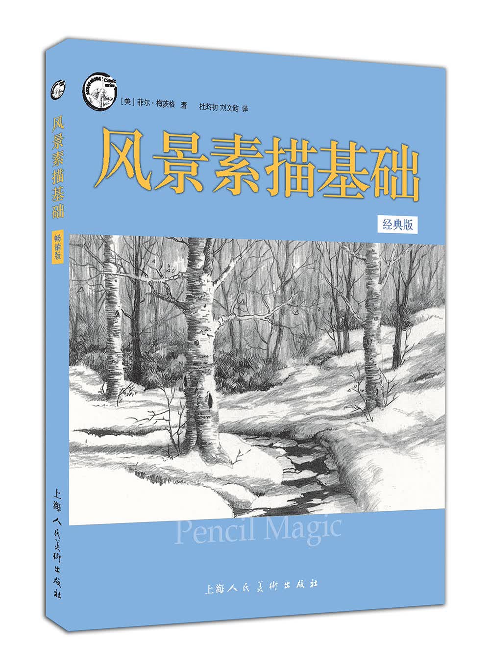 西方经典美术技法译丛：风景素描基础（经典版）