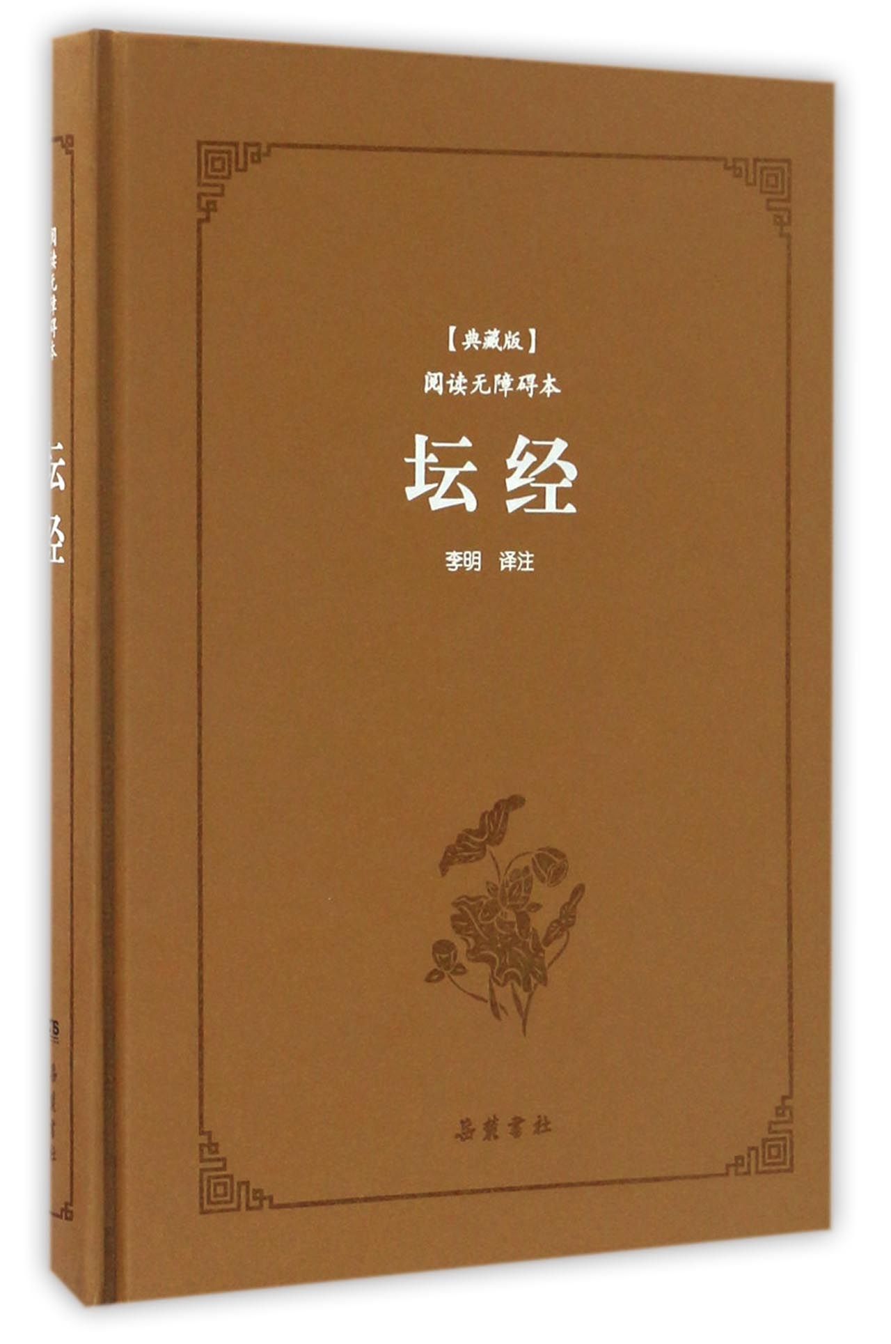 坛经（典藏版阅读无障碍本）（精装） 坛经典藏版 精装