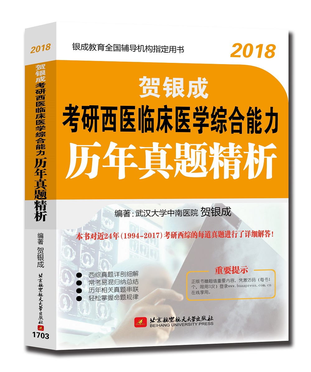 贺银成2018考研西医临床医学综合能力历年真题精析