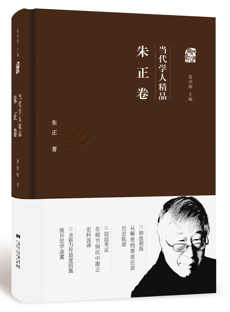 当代学人精品：朱正卷