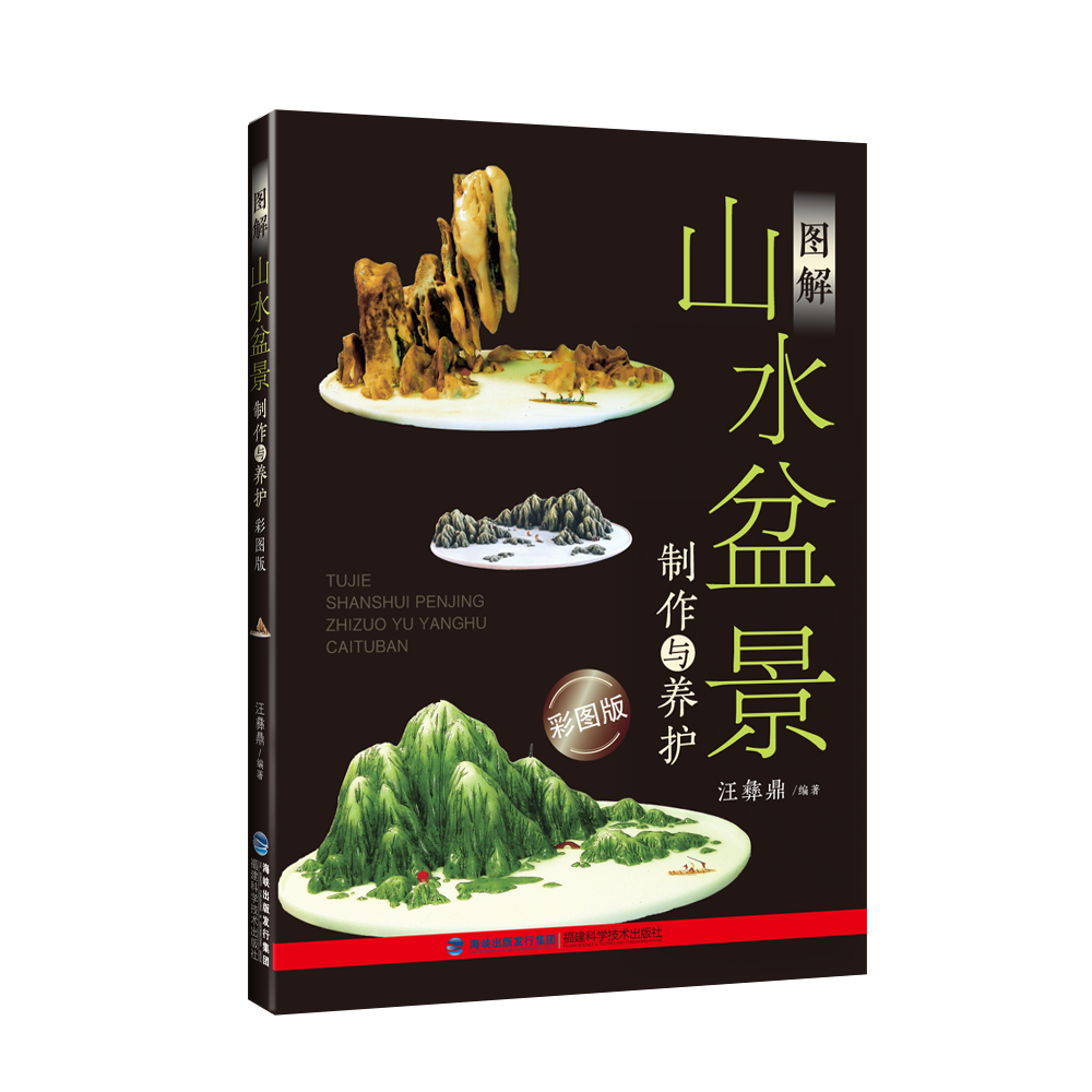 图解山水盆景制作与养护（彩图版）