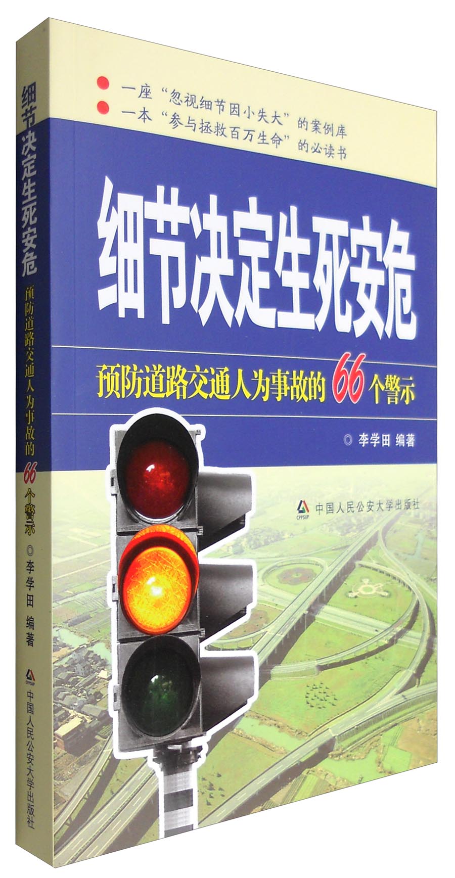 细节决定生死安危：预防道路交通人为事故的66个警示