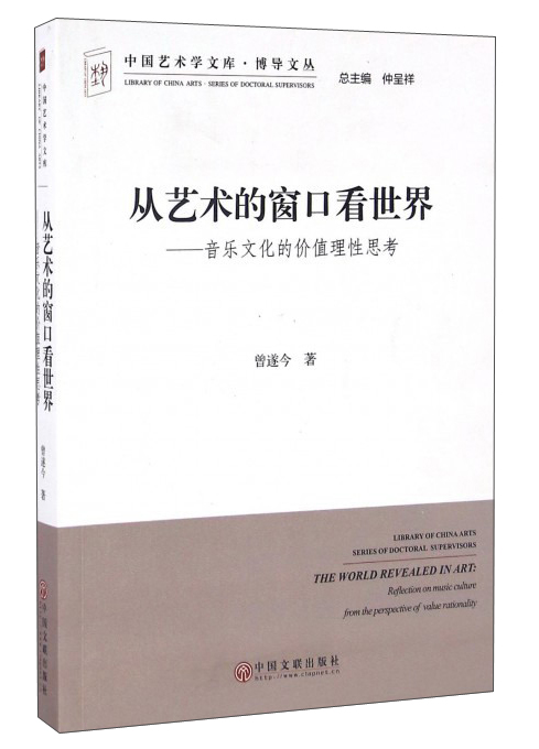 从艺术的窗口看世界：音乐文化的价值理性思考