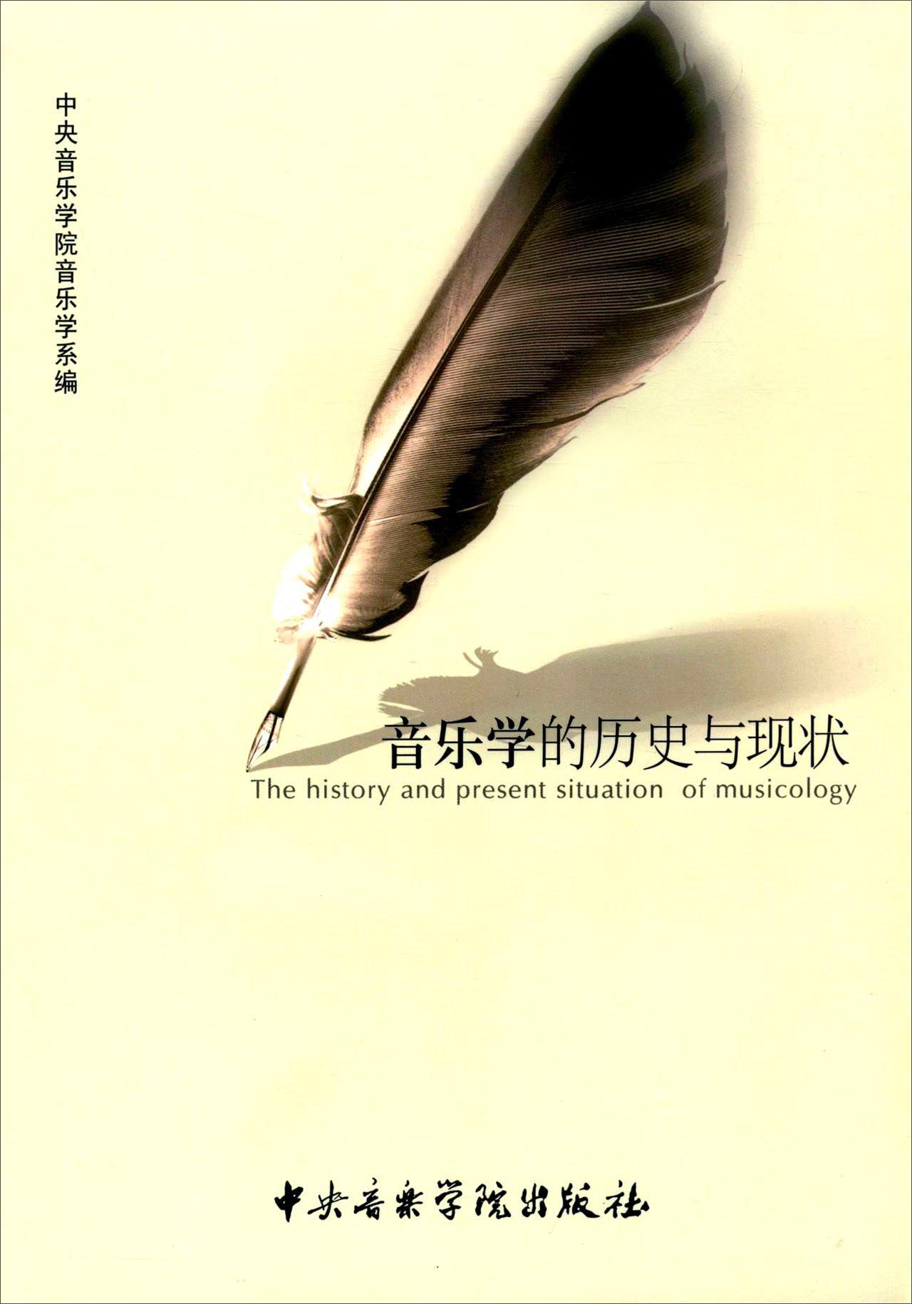 音乐学的历史与现状