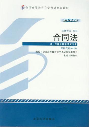 高等教育自考指定教材法律专业合同法 代码00230 2012年版法律专业 经济法专业