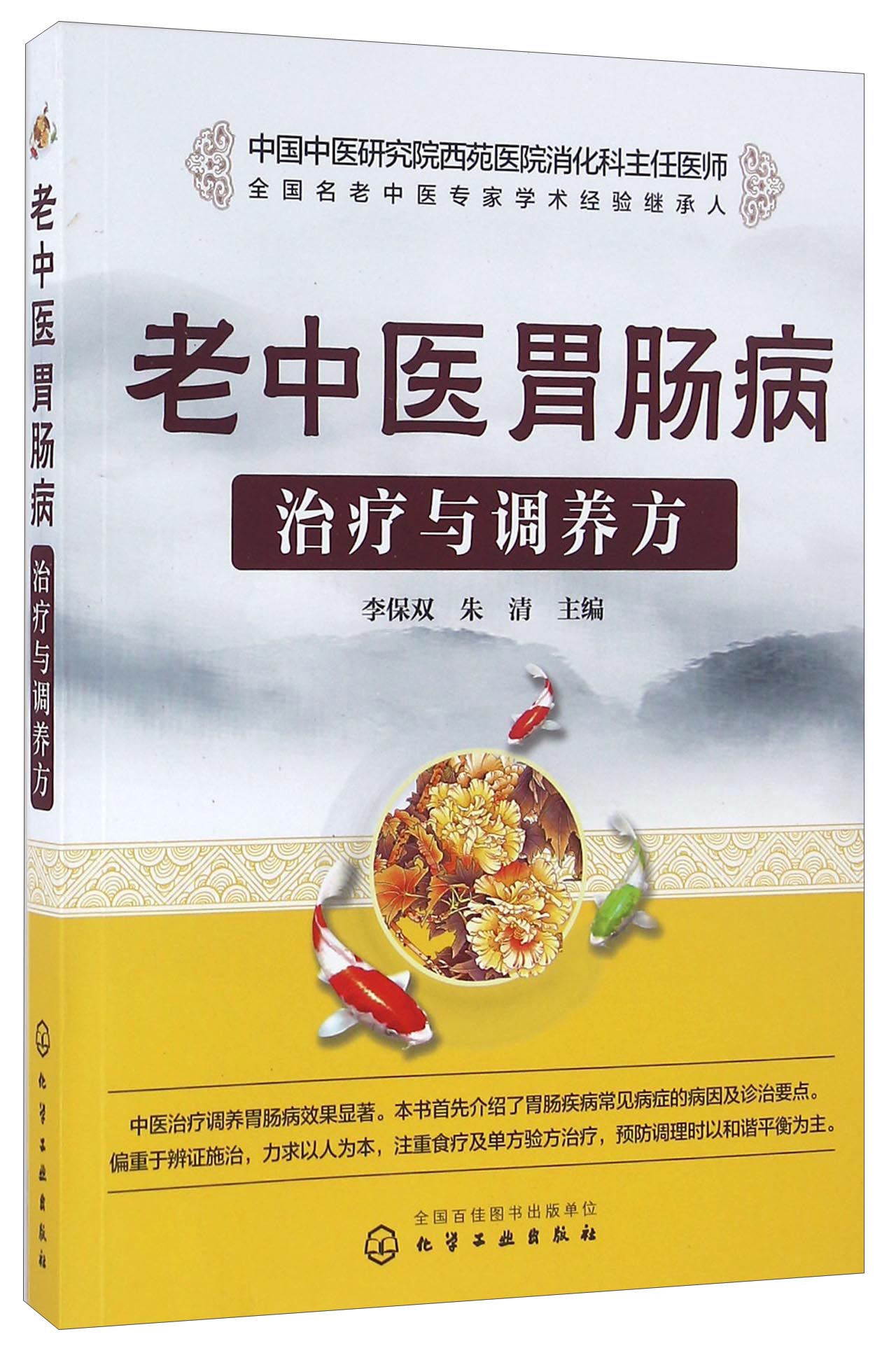 老中医胃肠病治疗与调养方