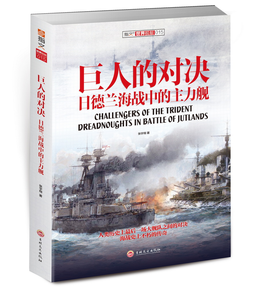 巨人的对决：日德兰海战中的主力舰