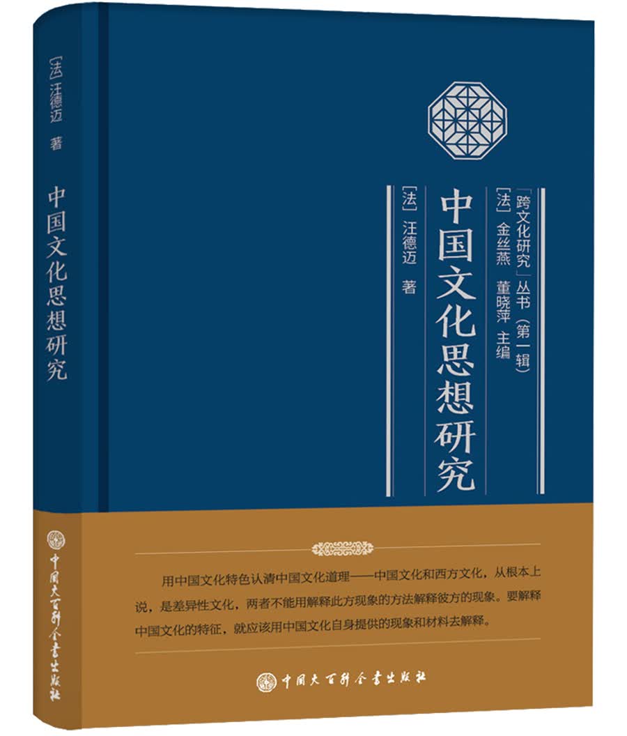 中国文化思想研究