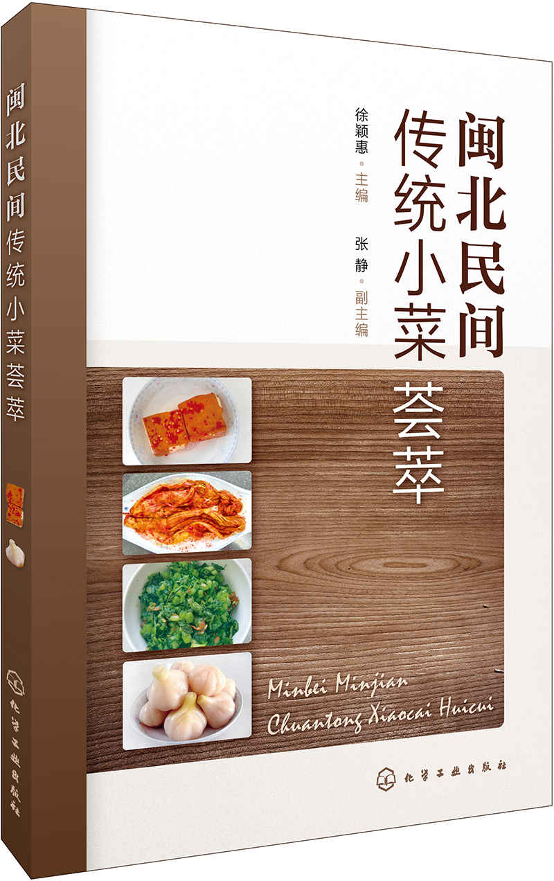 闽北民间传统小菜荟萃