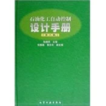 石油化工自动控制设计手册