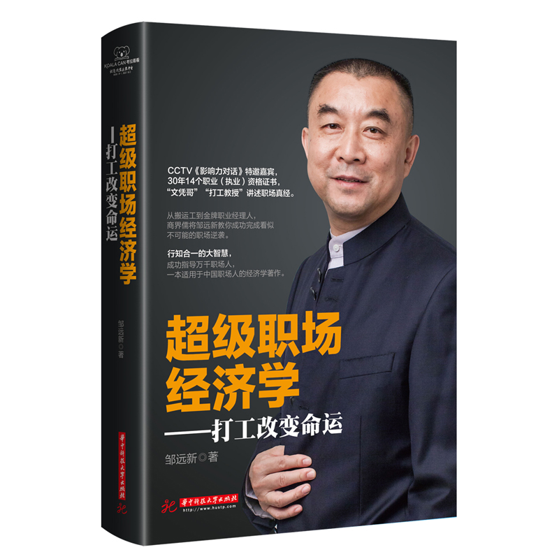 超级职场经济学：打工改变命运 3171~9787568023474