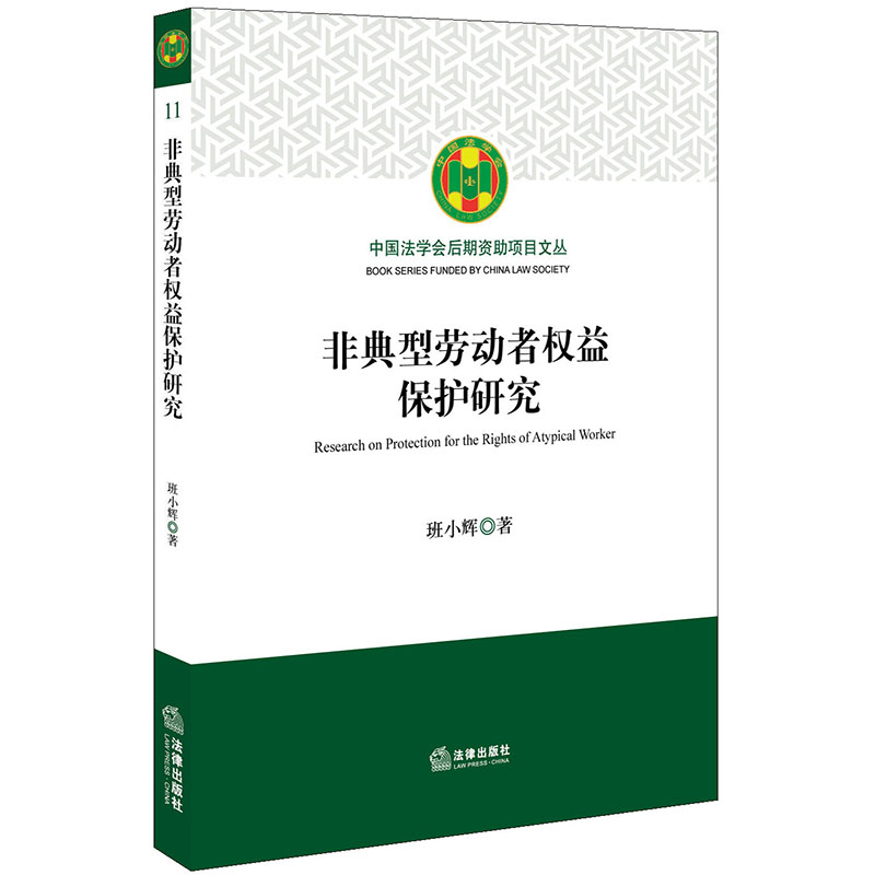 非典型劳动者权益保护研究